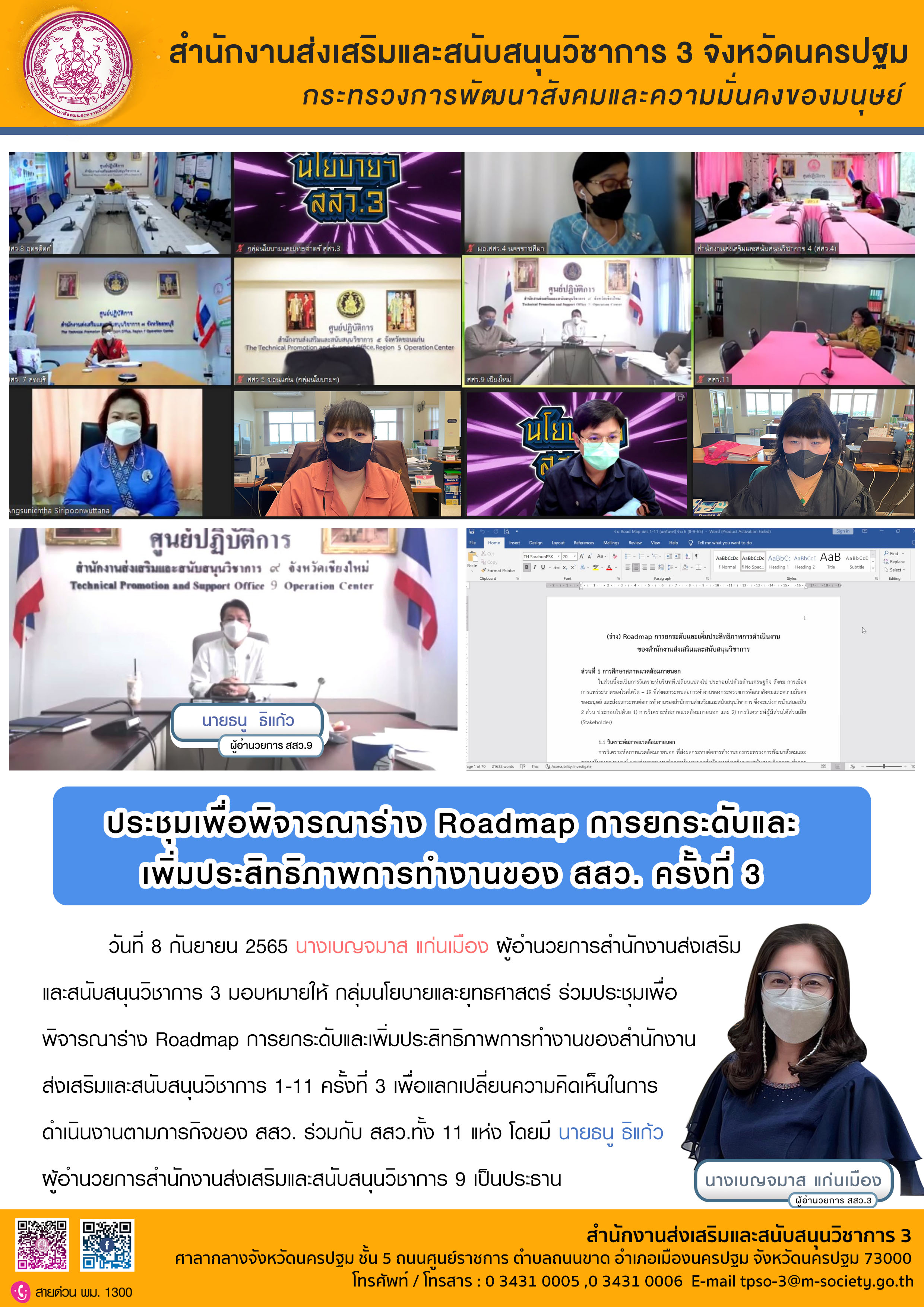 ประชุมเพื่อพิจารณาร่าง Roadmap การยกระดับและเพิ่มประสิทธิภาพการทำงานของ สสว. ครั้งที่ 3 (8 ...